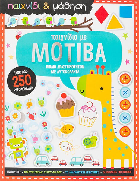Παιχνιδια Με Μοτιβα - Παιδικη βιβλιοθηκη (BKS.0386124)