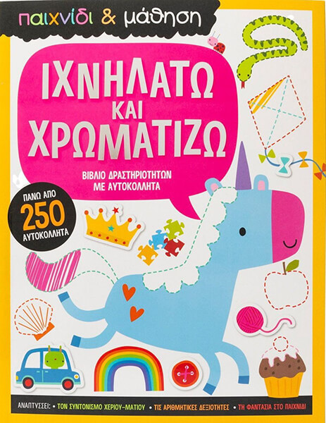 Ιχνηλατω Και Χρωματιζω - Παιδικη βιβλιοθηκη (BKS.0386125)