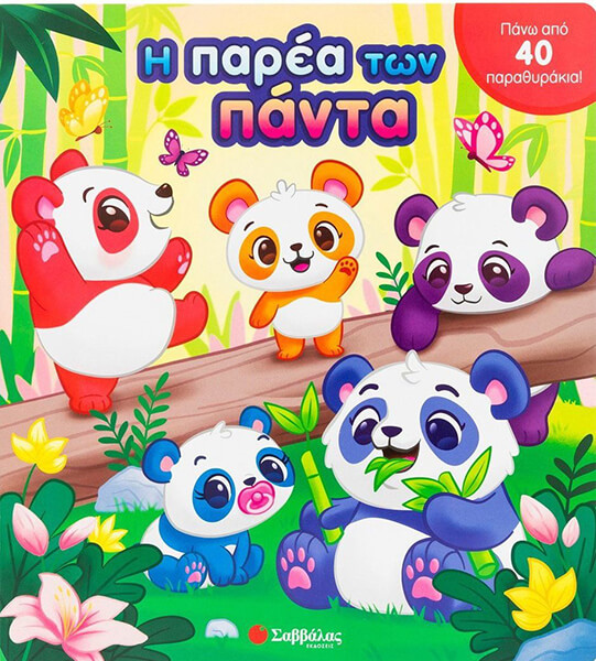 Η Παρεα Των Παντα - Παιδικη βιβλιοθηκη (BKS.0386126)
