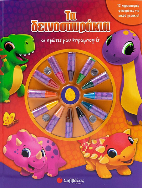 Τα Δεινοσαυρακια - Παιδικη βιβλιοθηκη (BKS.0386134)