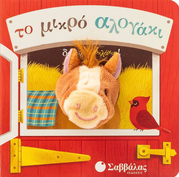 Το Μικρο Αλογακι - Παιδικη βιβλιοθηκη (BKS.0386145)