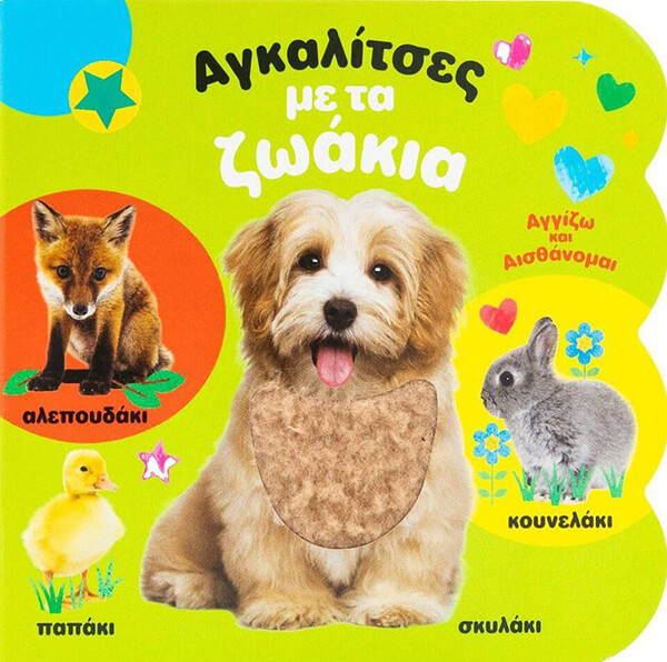 Αγκαλιτσες Με Τα Ζωακια - Παιδικη βιβλιοθηκη (BKS.0386147)