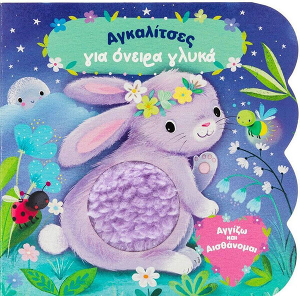 Αγκαλιτσες Για Ονειρα Γλυκα - Παιδικη βιβλιοθηκη (BKS.0386148)