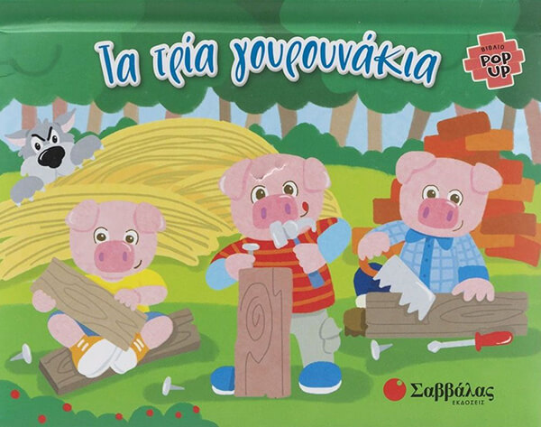Τα Τρια Γουρουνακια - Παιδικη βιβλιοθηκη (BKS.0386151)