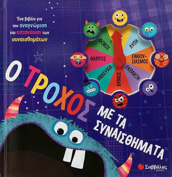 Ο Τροχος Με Τα Συναισθηματα - Παιδικη βιβλιοθηκη (BKS.0386202)