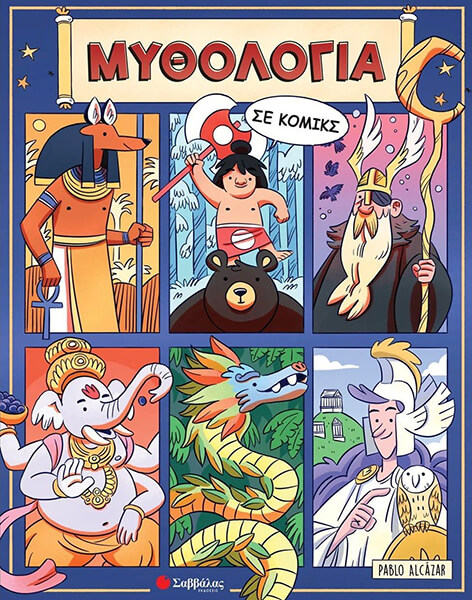 Μυθολογια Σε Κομικς - Παιδικη βιβλιοθηκη (BKS.0386209)