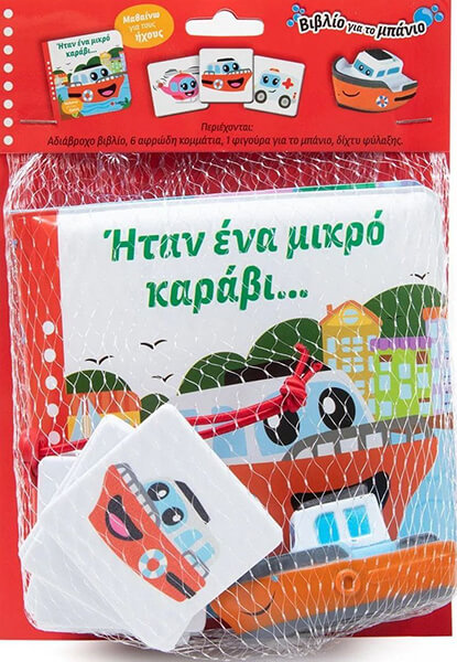 Ηταν Ενα Μικρο Καραβι - Παιδικη βιβλιοθηκη (BKS.0386216)