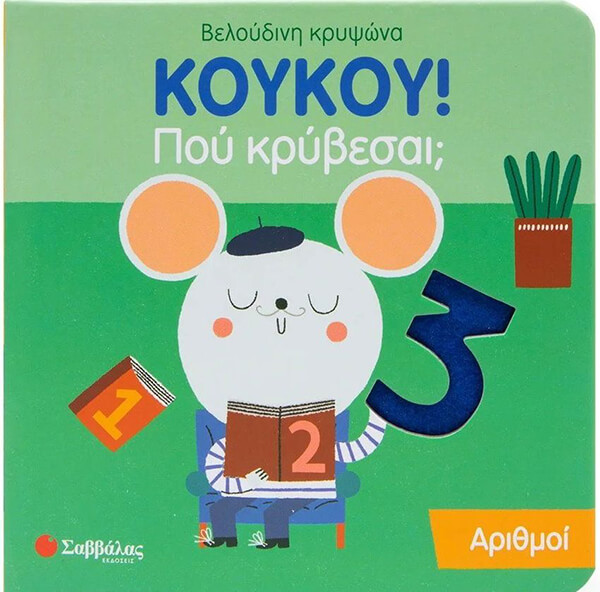 Κουκου Που Κρυβεσαι; Αριθμοι - Παιδικη βιβλιοθηκη (BKS.0386225)