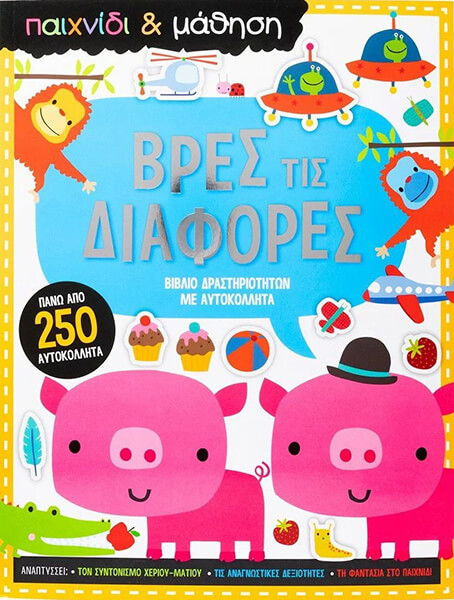 Βρες Τις Διαφορες - Παιδικη βιβλιοθηκη (BKS.0386230)