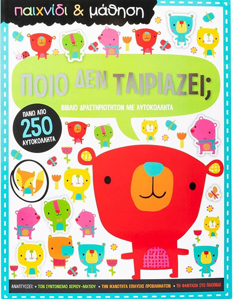 Ποιο Δεν Ταιριαζει; - Παιδικη βιβλιοθηκη (BKS.0386231)
