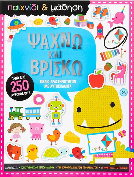 Ψαχνω Και Βρισκω - Παιδικη βιβλιοθηκη (BKS.0386233)