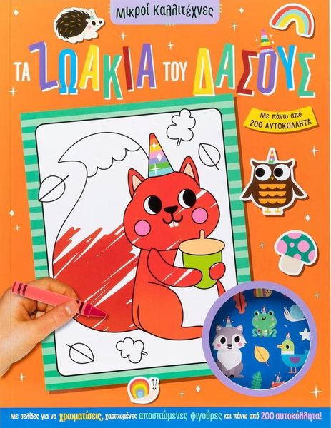 Τα Ζωακια Του Δασους - Παιδικη βιβλιοθηκη (BKS.0386238)