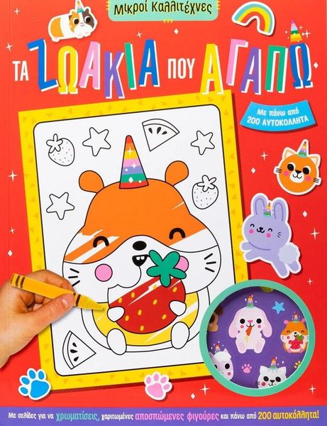 Τα Ζωακια Που Αγαπω - Παιδικη βιβλιοθηκη (BKS.0386239)