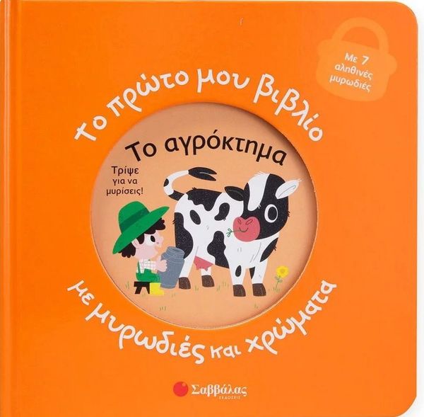 Το Αγροκτημα - Παιδικη βιβλιοθηκη (BKS.0386240)