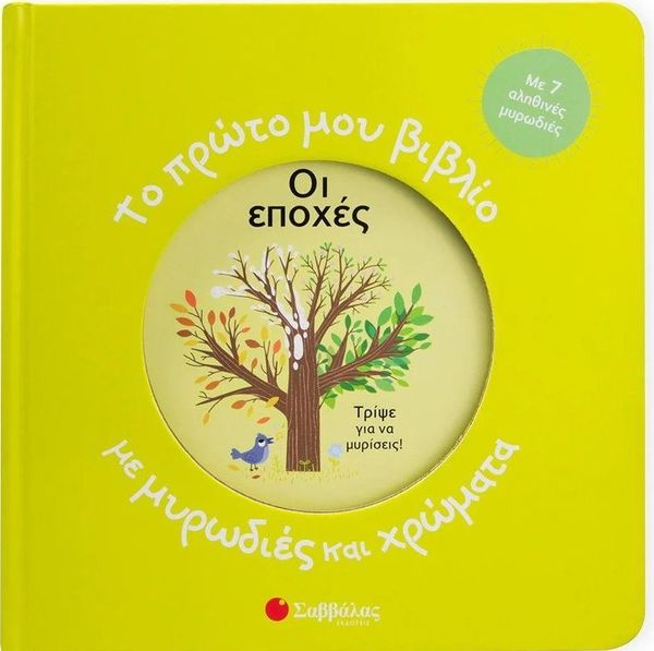 Οι Εποχες - Παιδικη βιβλιοθηκη (BKS.0386241)