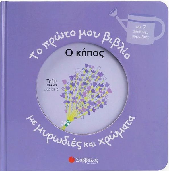 Ο Κηπος - Παιδικη βιβλιοθηκη (BKS.0386242)