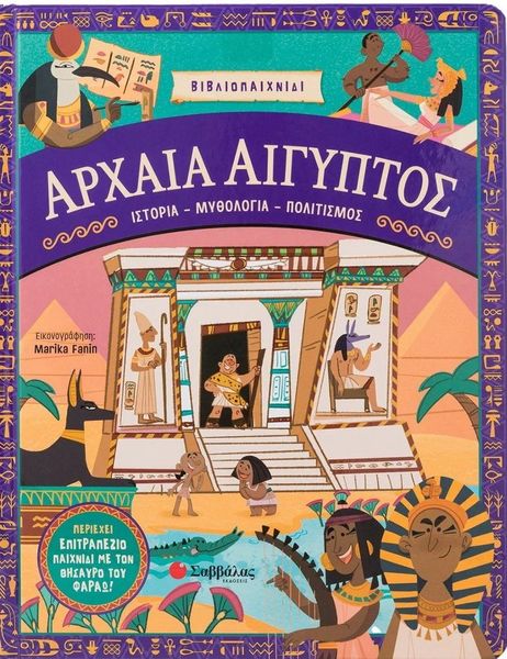 Αρχαια Αιγυπτος - Παιδικη βιβλιοθηκη (BKS.0386243)
