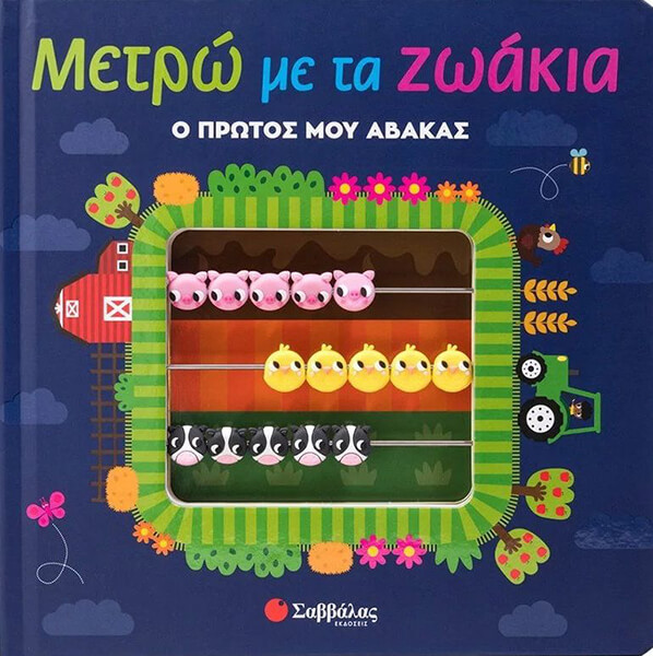 Μετρω Με Τα Ζωακια - Παιδικη βιβλιοθηκη (BKS.0386250)