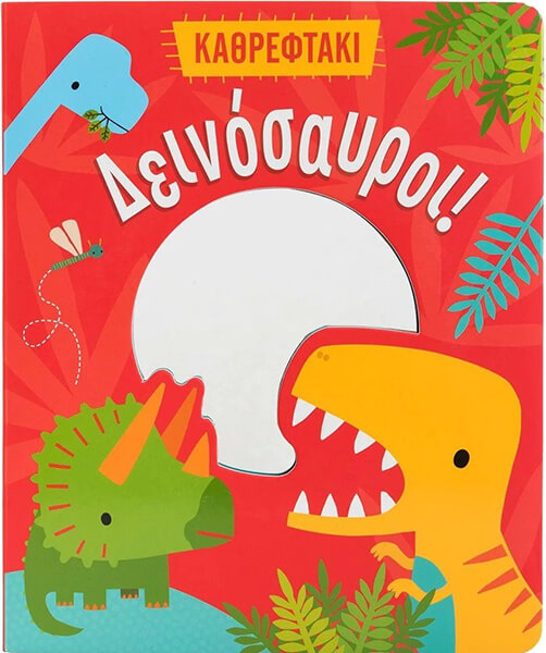 Δεινοσαυροι - Παιδικη βιβλιοθηκη (BKS.0386258)