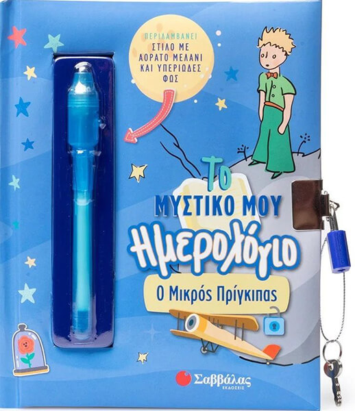 Το Μυστικο Μου Ημερολογιο Ο Μικρος Πριγκιπας - Παιδικη βιβλιοθηκη (BKS ...