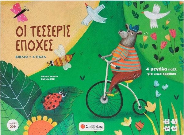 Οι Τεσσερις Εποχες - Παιδικη βιβλιοθηκη (BKS.0386295)
