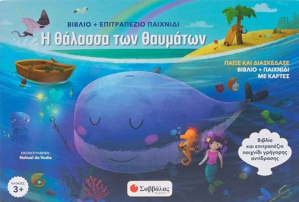 Η Θαλασσα Των Θαυματων - Παιδικη βιβλιοθηκη (BKS.0386298)