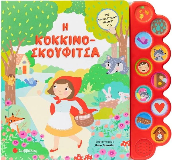 Η Κοκκινοσκουφιτσα - Παιδικη βιβλιοθηκη (BKS.0386325)