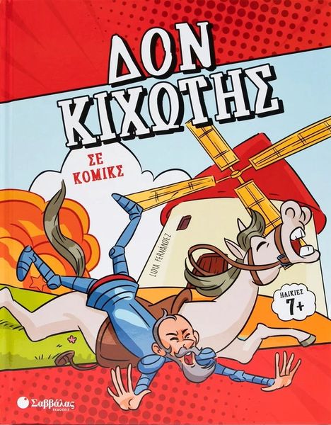 Δον Κιχωτης Σε Κομικς - Παιδικη βιβλιοθηκη (BKS.0386326)