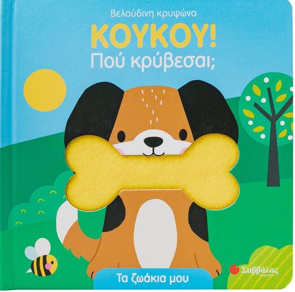 Κουκου Που Κρυβεσαι; Τα Ζωακια Μου - Παιδικη βιβλιοθηκη (BKS.0386332)