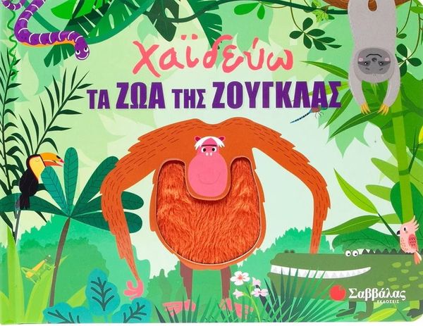 Χαιδευω Τα Ζωα Της Ζουγκλας - Παιδικη βιβλιοθηκη (BKS.0386362)