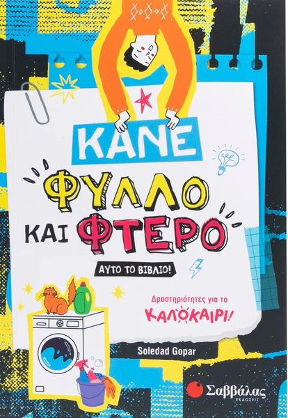 Κανε Φυλλο Και Φτερο Αυτο Το Βιβλιο - Παιδικη βιβλιοθηκη (BKS.0386372)