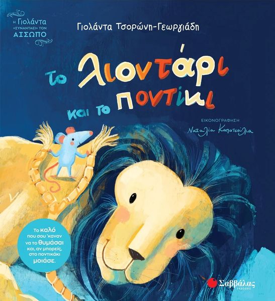 Το Λιονταρακι Και Το Ποντικι - Παιδικη βιβλιοθηκη (BKS.0386386)