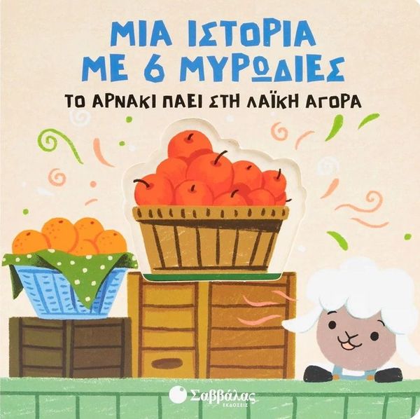 Το Αρνακι Παει Στη Λαικη Αγορα - Παιδικη βιβλιοθηκη (BKS.0386395)