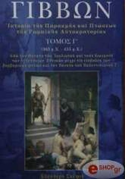 Ιστορια Της Παρακμης Και Πτωσεως Της Ρωμαικης Αυτοκρατοριας Τομος Γ ...