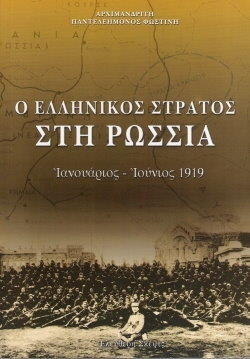 Ο Ελληνικος Στρατος Στη Ρωσσια Ιανουαριος-ιουνιος 1919 - Ιστορικα (BKS ...