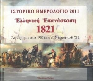 Ιστορικο Ημερολογιο 2011 Ελληνικη Επανασταση 1821 - Ημερολογια (BKS ...