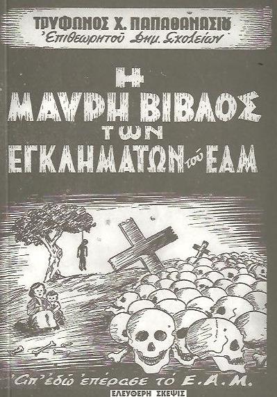Η Μαυρη Βιβλος Των Εγκληματων Του Εαμ - Ιστορικα (BKS.0390076)