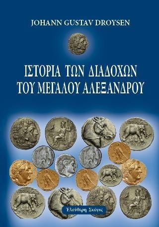 Ιστορια Των Διαδοχων Του Μεγαλου Αλεξανδρου - Ιστορικα (BKS.0390088)