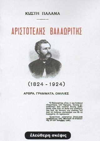 Αριστοτελης Βαλαωριτης 1824-1924 - Μελετες (BKS.0390091)