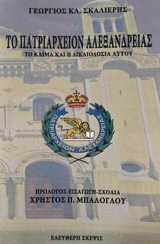 Το Πατριαρχειον Της Αλεξανδρειας - Θρησκεια (BKS.0390097)