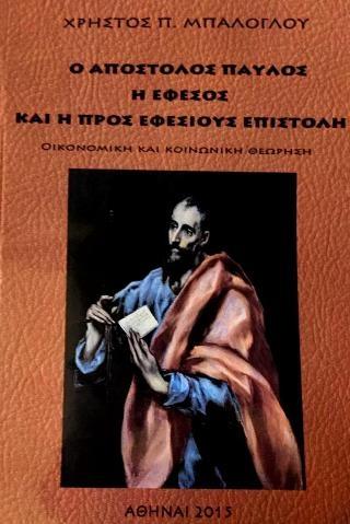 Ο Αποστολος Array Παυλος Η Εφεσος Και Η Προς Εφεσιους Επιστολη ...