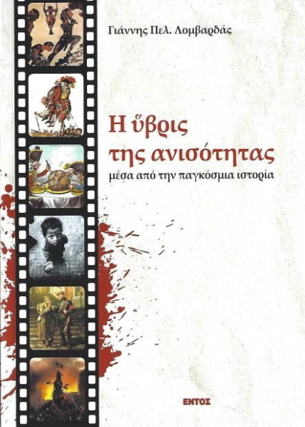 Η Υβρις Της Ανισοτητας - Ιστορικα (BKS.0392253)