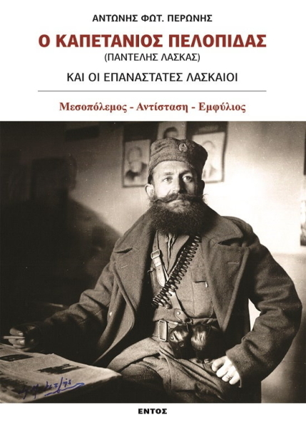 Ο Καπετανιος Πελοπιδας Και Οι Επαναστατες Λασκαιοι - Ιστορικα (BKS.0392254)