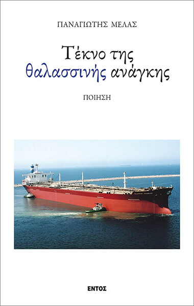 Τεκνο Της Θαλασσινης Αναγκης - Ποιηση (BKS.0392265)