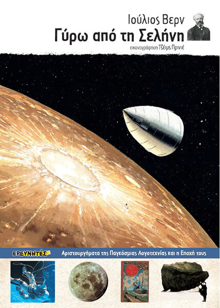 Γυρω Απο Τη Σεληνη - Παιδικη βιβλιοθηκη (BKS.0395029)