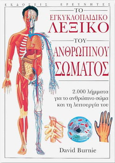 Το Εγκυκλοπαιδικο Λεξικο Του Ανθρωπινου Σωματος - Παιδικη βιβλιοθηκη ...