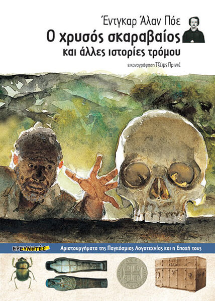 Ο Χρυσος Σκαραβαιος Και Αλλες Ιστοριες Τρομου - Παιδικη βιβλιοθηκη (BKS ...