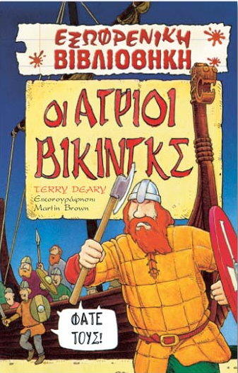 Οι Αγριοι Βικινγκς - Παιδικη βιβλιοθηκη (BKS.0395159)