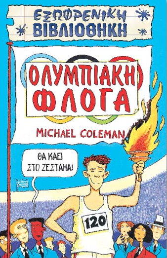 Ολυμπιακη Φλογα - Παιδικη βιβλιοθηκη (BKS.0395161)