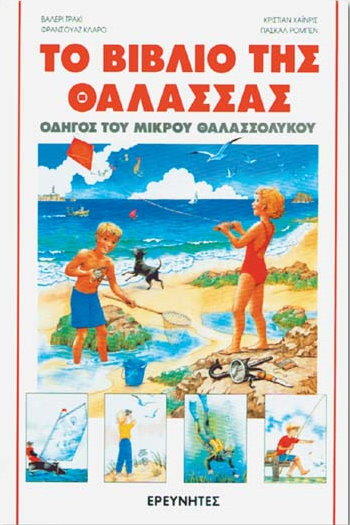 Το Βιβλιο Της Θαλασσας - Παιδικη βιβλιοθηκη (BKS.0395166)
